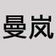 曼岚女装店