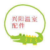 兴阳温室配件