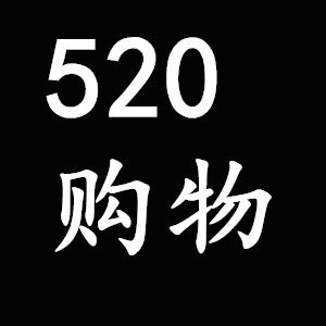 520购物百货网店