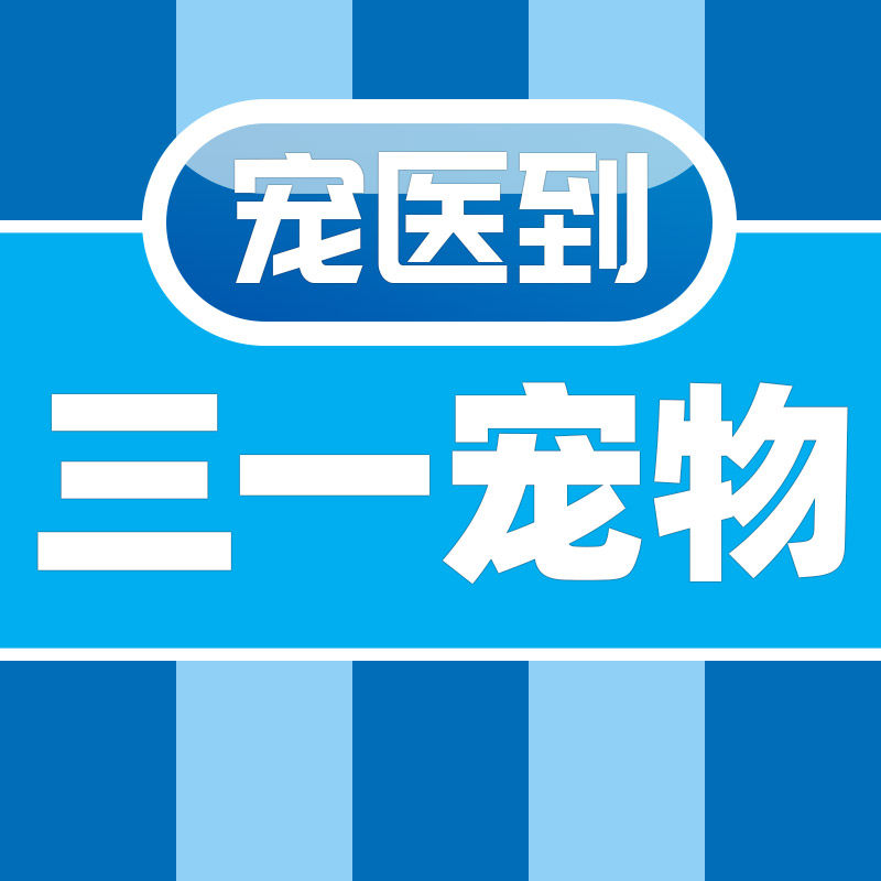 三一宠物