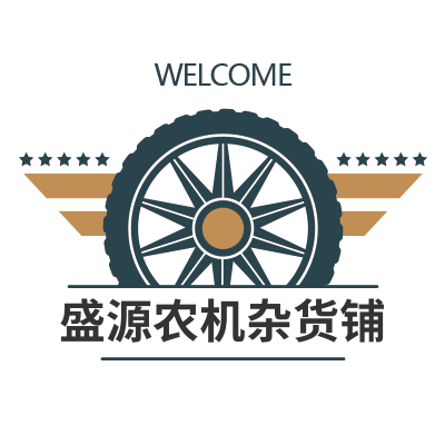 盛源农机杂货铺