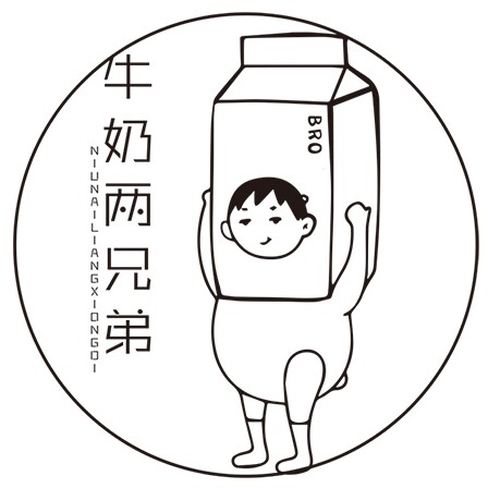 牛奶两兄弟