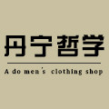 丹宁哲学