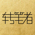 转笔者转转笔