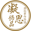 凝思手作