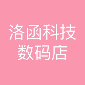 洛函数码科技店