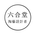 六合堂 陶艺设计者