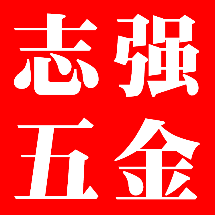 志强五金大全