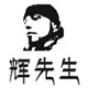 辉先生男装