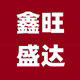 鑫旺盛达摩配店