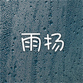 雨扬袜铺企业店女装企业店