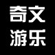 奇文游乐玩具企业店