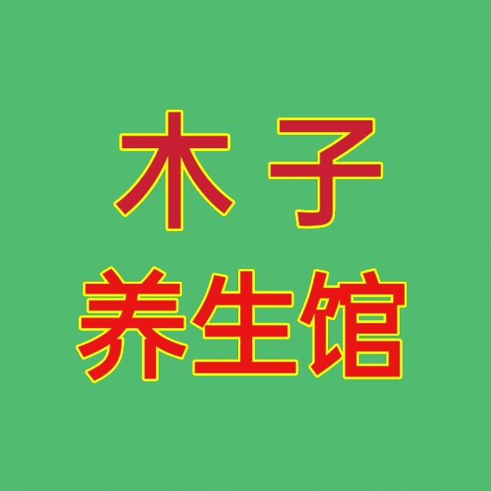 木子滋养堂