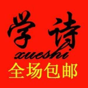 学诗百货店