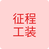 征程工装职业装企业店