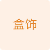 盒饰收纳用品企业店