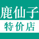 鹿仙子特价店