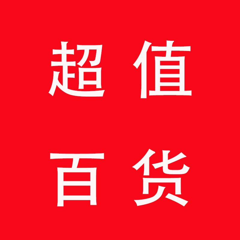 超值产品百货店