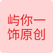 屿你一饰饰品小店