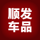 顺发汽车用品装饰店