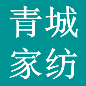 青城家纺