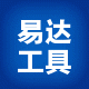 易达工具