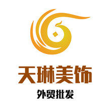 青岛天琳美饰时尚饰品批发