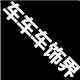 车车车饰界
