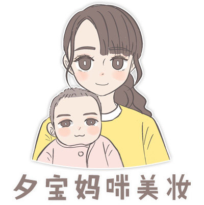 夕宝妈咪美妆 ⑥年老店