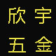 欣宇五金