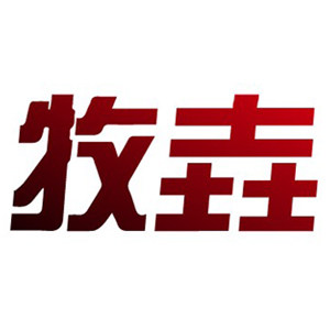 牧垚汽车用品专营店