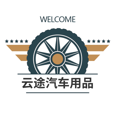 云途汽车用品厂