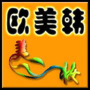 欧美韩美妆