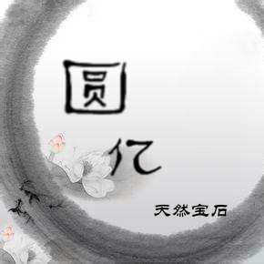 圆亿珠宝配饰