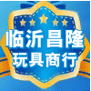 临沂昌隆玩具商行