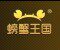 螃蟹王国专业模型