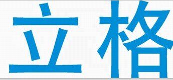 立格电器