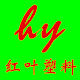 红叶塑料制品