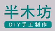 半木坊