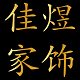佳煜家饰生活馆