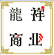 龙祥商业美陈