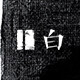 直白生活