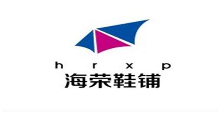 海荣鞋铺