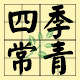 四季常青调味品店