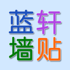 蓝轩墙贴