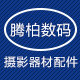 腾柏数码专营店