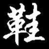 年年顺鞋业之誉满天下