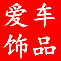 爱车饰品汽车用品