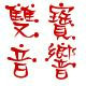 双宝音响