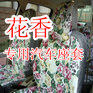 花香汽车座垫套